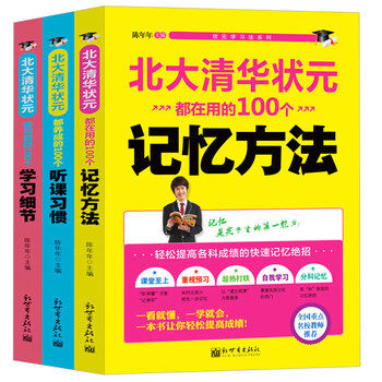 北大清华状元学习法 三册 100个听课习惯掌握/学习细节/记忆方法 状元学霸笔记 初中生复习资料文理