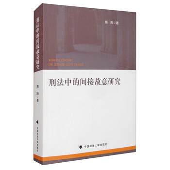 刑法中的间接故意研究
