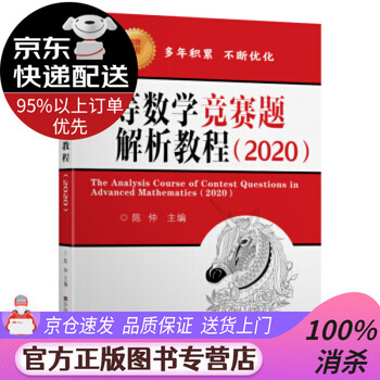 【新华书店 图书正版】高等数学竞赛题解析教程（2020） 陈仲 东南大学出版社