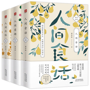【京东配送】梁实秋散文作品系列：人间食话+人间况味+人间意趣（套装共3册） 梁实秋散文作品系列