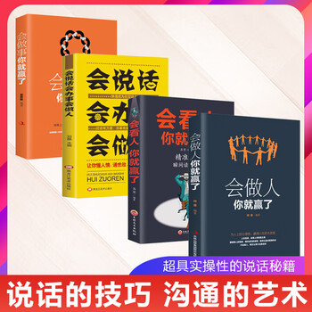 会做人你就赢了  人生哲学提高自身修养书籍如何做人做事人生智慧学智图书 全四册成功之道会做人你就赢了