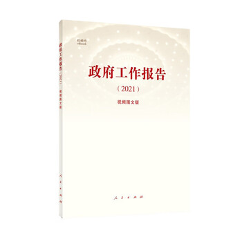 《政府工作报告（2021）》（视频图文版）（视频书）