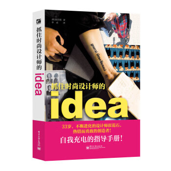 抓住时尚设计师的idea 崔范锡 季成  译