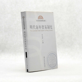 有货 正版 明代海易制度作者: 李庆新 出版社: 社会科学文献出版社ISBN: 97878023
