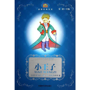 小书房？世界经典文库－－小王子