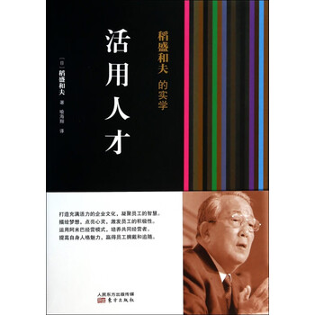 活用人才(精)/稻盛和夫的实学