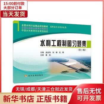 水利工程制图习题集(第3版) 9787550910669 全新正版