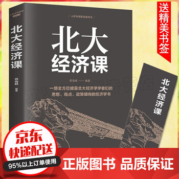 北大经济课 写给每一个中国人的生活经济学 受益一生的北大管理智慧 金融课题研究经济理论金融入门基础书