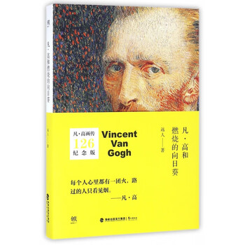 凡·高和燃烧的向日葵