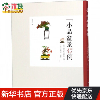 小品盆景47例