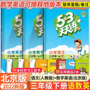 北京专版小学53天天练三年级下册语文数学英语全套3本北京版2022春53天天练3三年级下册同步训练题
