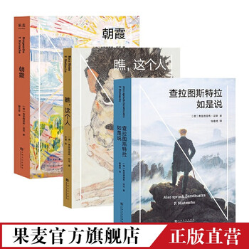 尼采作品集：瞧这个人+查拉图斯特拉如是说+朝霞（3册） 果麦出品
