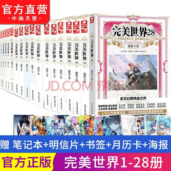 【自选5本】正版 完美世界1-28册 全套可选 辰东著 东方玄幻小说套装书籍 完美世界1-28册