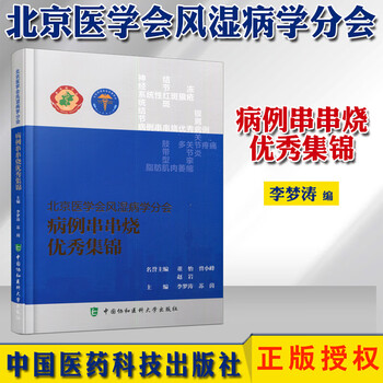 北京医学会风湿病学分会 病例串串烧优秀集锦  李梦涛编 风湿性疾病免疫性疾病案例 医学书籍k
