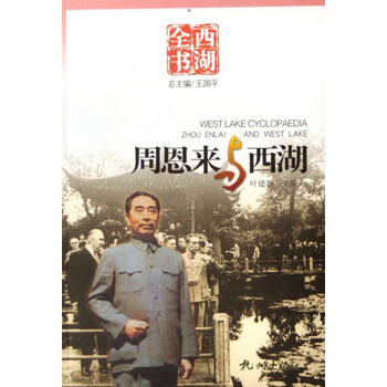 周恩来与西湖(西湖全书)