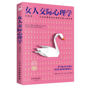 女人交际心理学