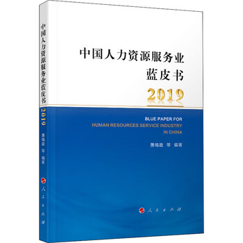 中国人力资源服务业蓝皮书 2019