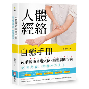 台版 人体经络自愈手册 徒手疏通易堵穴位轻松调理百病医疗常识概论理论疾病百科养生法