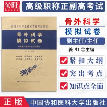2022骨外科学骨科学副主任主任医师模拟试高级职称晋高正高副高考试用 书卫生专业技术资格历年考题ap