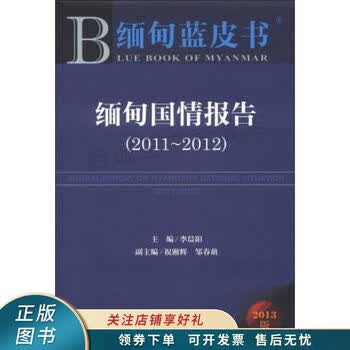 缅甸国情报告2011-2012 李晨阳