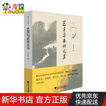 艺事写来任天真/启真文史丛刊