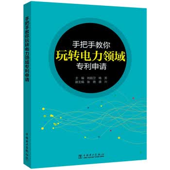 手把手教你玩转电力领域专利申请