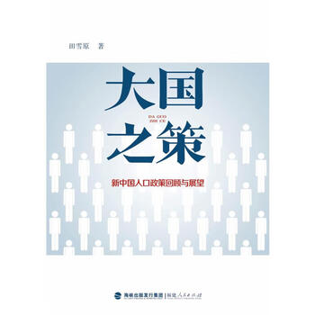 大国之策(新中国人口政策回顾与展望)
