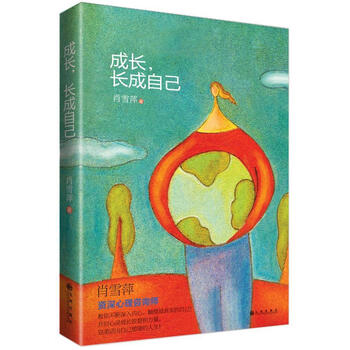 成长，长成自己 肖雪萍著【正版书】