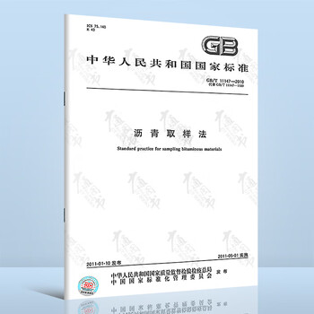 全新正版 GB/T 11147-2010 沥青取样法