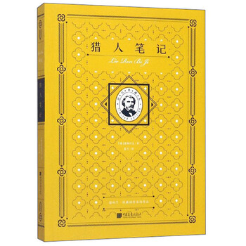 猎人笔记【世界名著系列】
