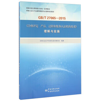 GB/T 27065-2015《合格评定 产品、过程和服务认证机构要求》理解与实施