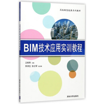 BIM技术应用实训教程(高校转型发展系列教材)