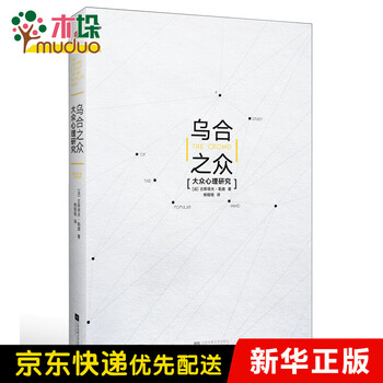 乌合之众(大众心理研究)(精)
