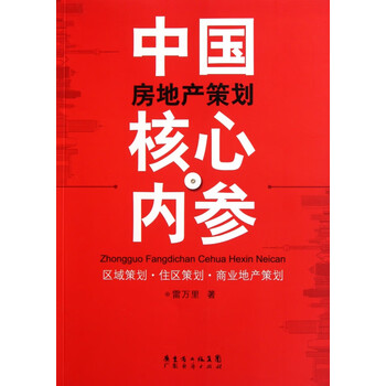 中国房地产策划核心内参