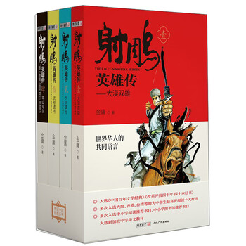 射雕英雄传青少版金庸武侠小说四十幅武侠风精美插图