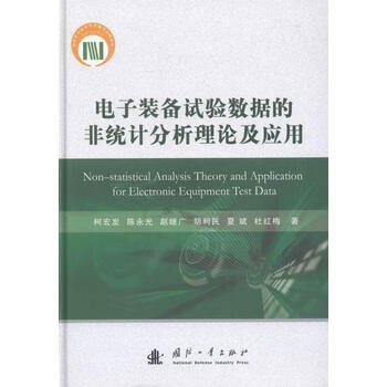 电子装备试验数据的非统计分析理论及应用\电子与通信\柯宏发\国防工业出版社\97871181