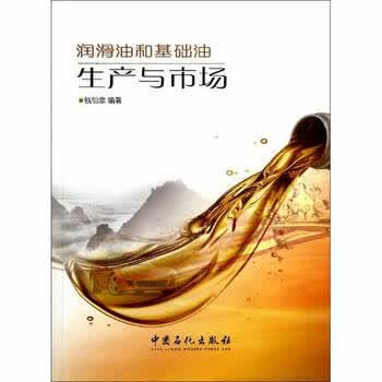 润滑油和基础油生产与市场 钱伯章 编著