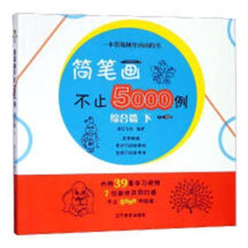简笔画不止5000例:下:综合篇  彩艺飞鱼  辽宁美术出版社  绘画 书籍