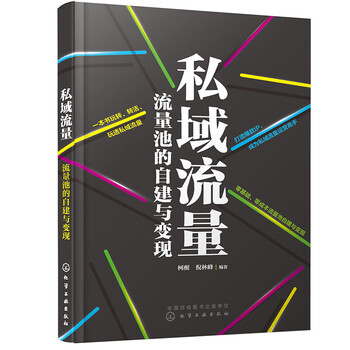 私域流量：流量池的自建与变现
