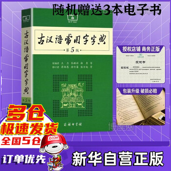 【正版包邮】新版古代古汉语常用字字典第5版 第五版 商务出版社印书馆词典字典王力文言文字典
