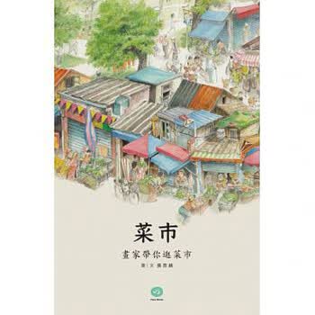 正版 原版进口图书 张哲铭《菜市画家带你逛菜市》步步