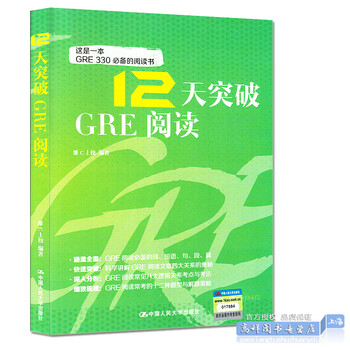 12天突破 GRE阅读  中国人民大学出版社