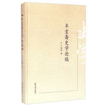 半室斋史学论稿 丁福林