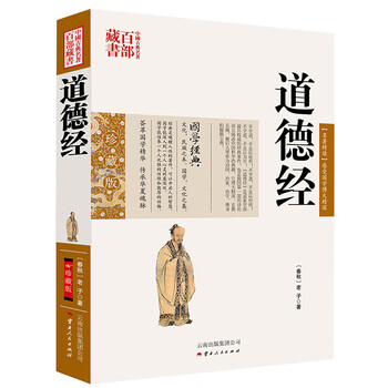 中国古典名著百部藏书：道德经