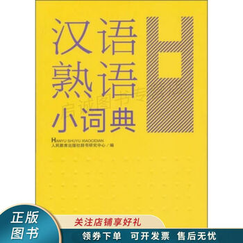 汉语熟语小词典 【上新】