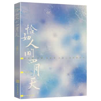 【包邮】恰如人间四月天林薇因诗歌散文小说书籍另著爱上一座城你若安好便是晴天