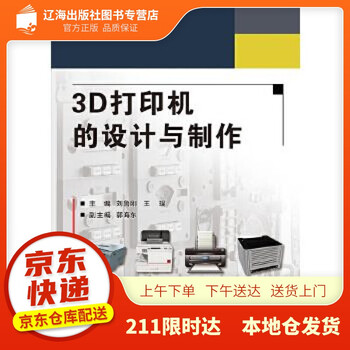 【新华图书籍 正版速发】3D打印机的设计与制作 刘鲁刚 电子工业出版社 9787121395000