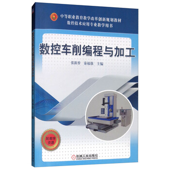 数控车削编程与加工