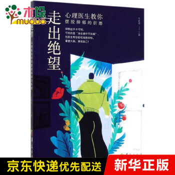 走出绝望(心理医生教你摆脱抑郁的折磨)