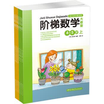 阶梯语文、数学大教室（4-5岁，套装全6册）